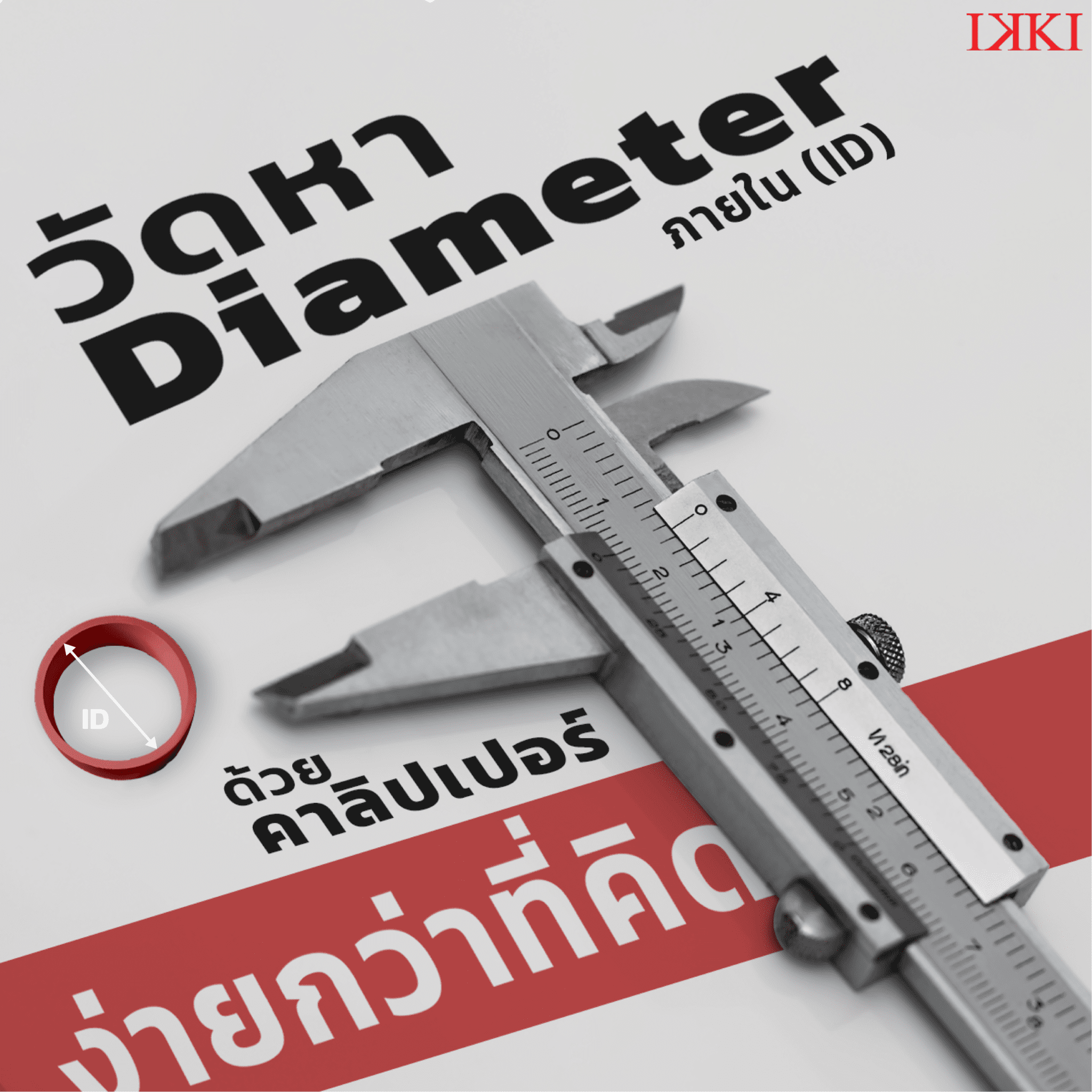 How to measure Inner Diameter : better with vernier caliper
