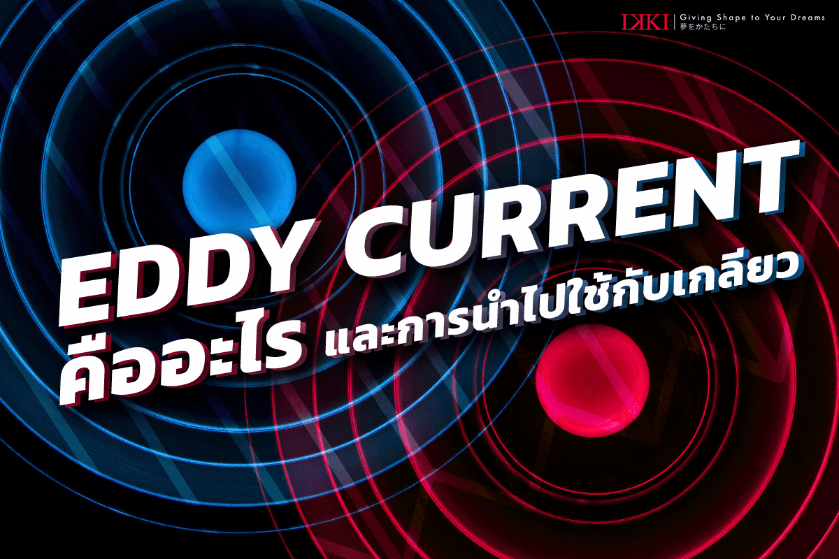 Eddy current คืออะไร และการนำ Eddy current มาใช้ใน การวัดเกลียว
