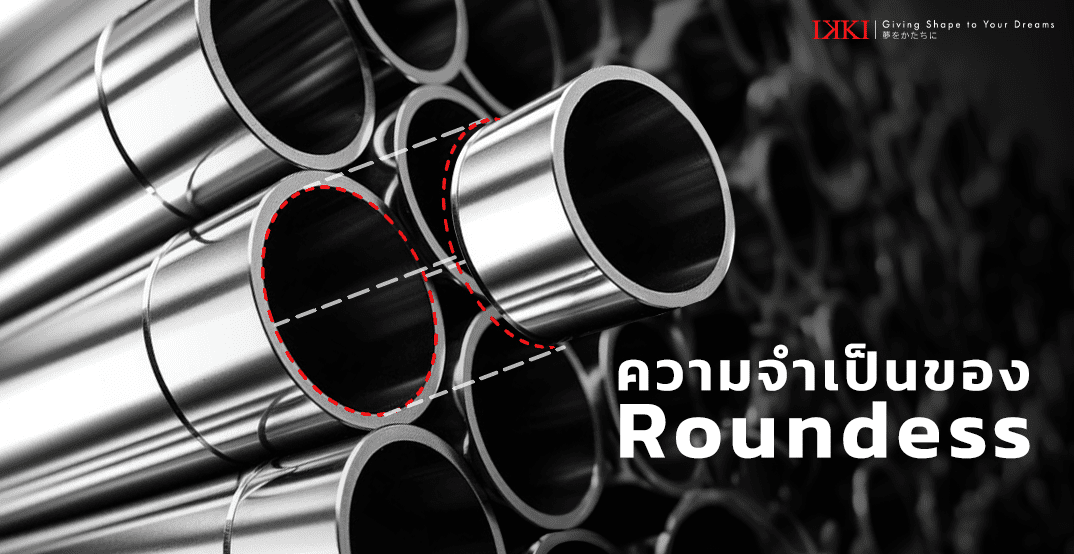 ข้อแตกต่างของ Roundness และ Runout : ความจำเป็นของสองค่า